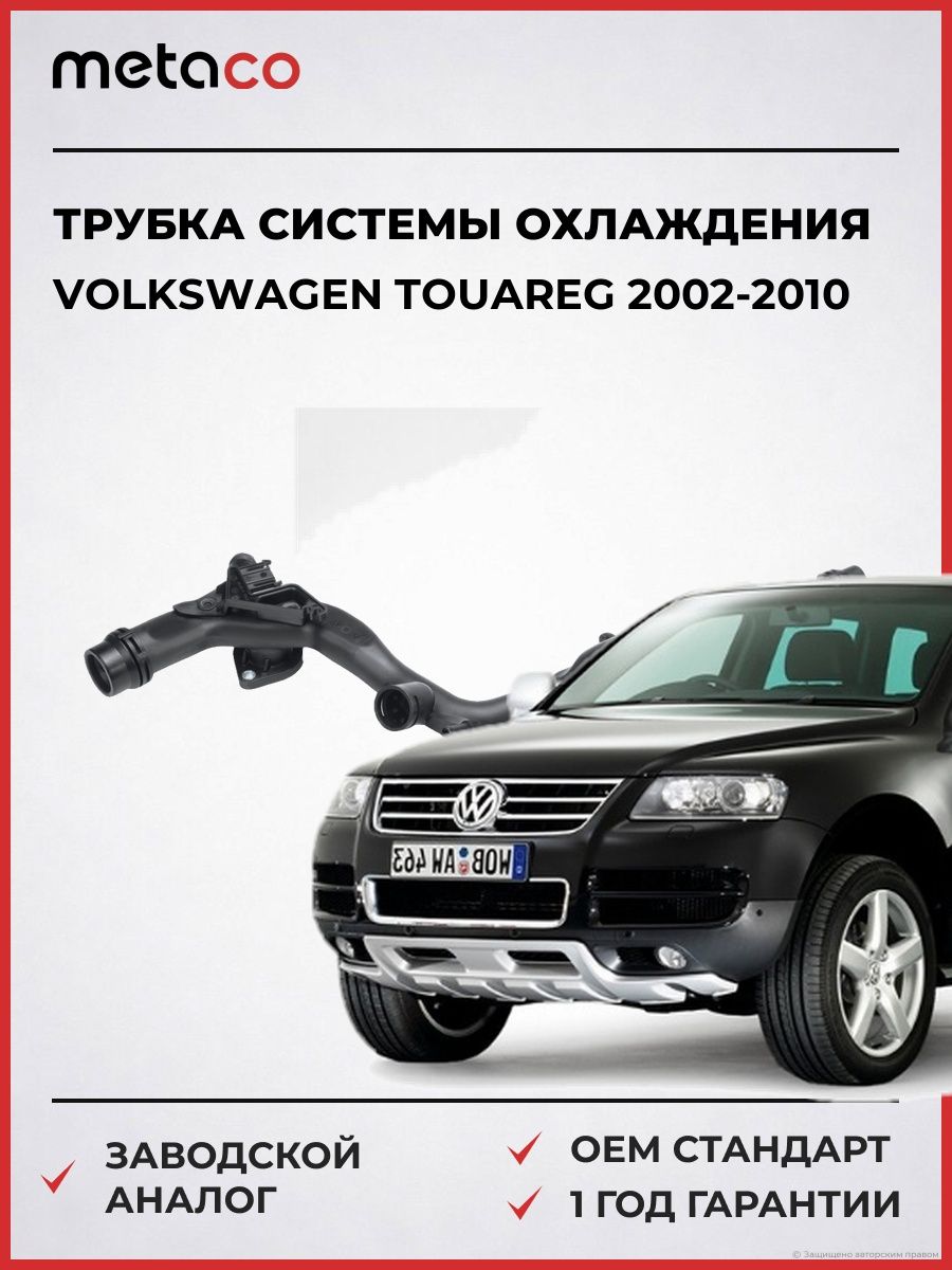 Трубка системы охлаждения METACO 7174067 Фольксваген Туарег Volkswagen Touareg 2002-2010
