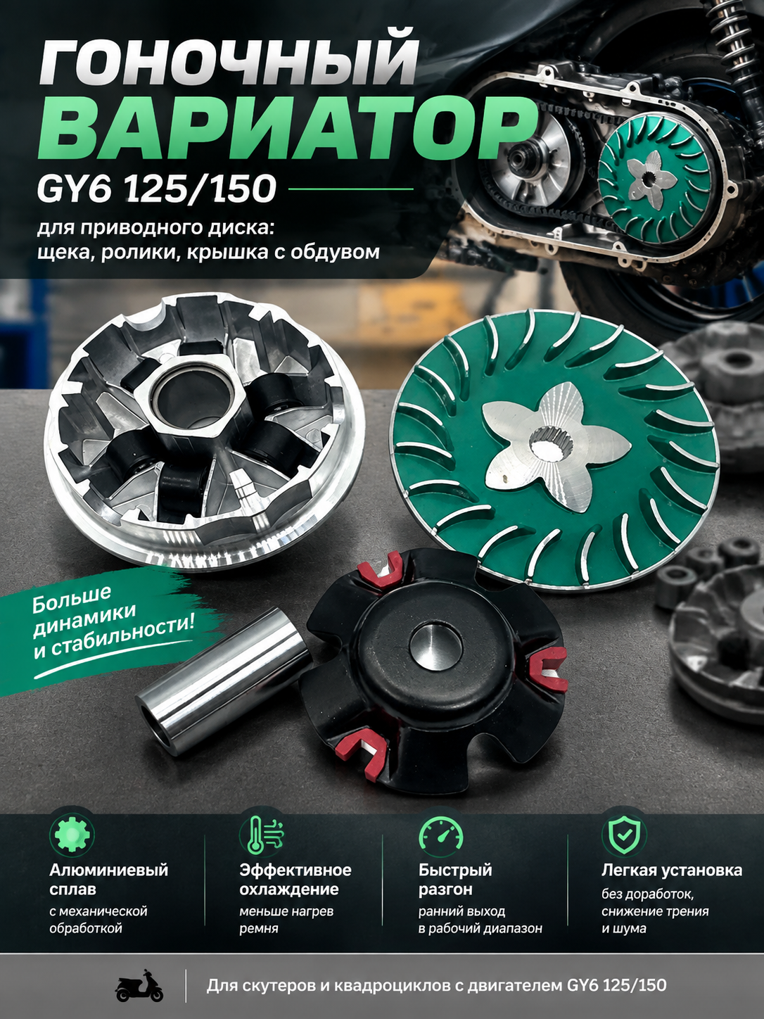 Гоночный вариатор GY6 125/150 для приводного диска: щека, ролики, крышка с обдувом