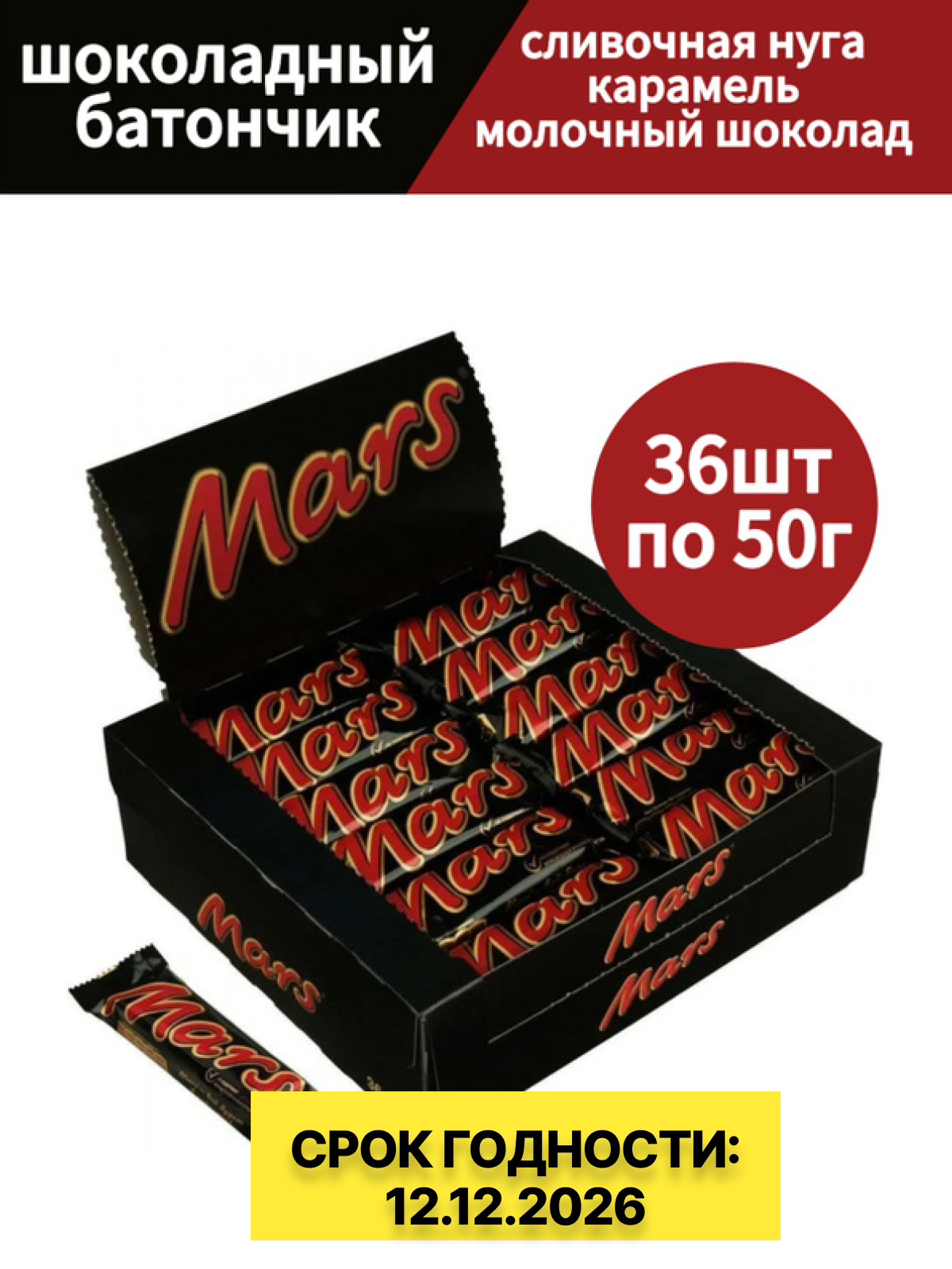 Шоколадный батончик Mars (Марс), 36 шт по 50 гр. Срок годности до 12.12.2026