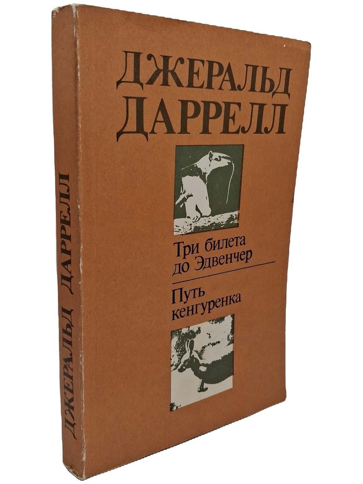 Три билета до Эдвенчер. Путь кенгуренка. Даррелл Джеральд. Авотс. 1987. Мягкая обложка. 336 стр