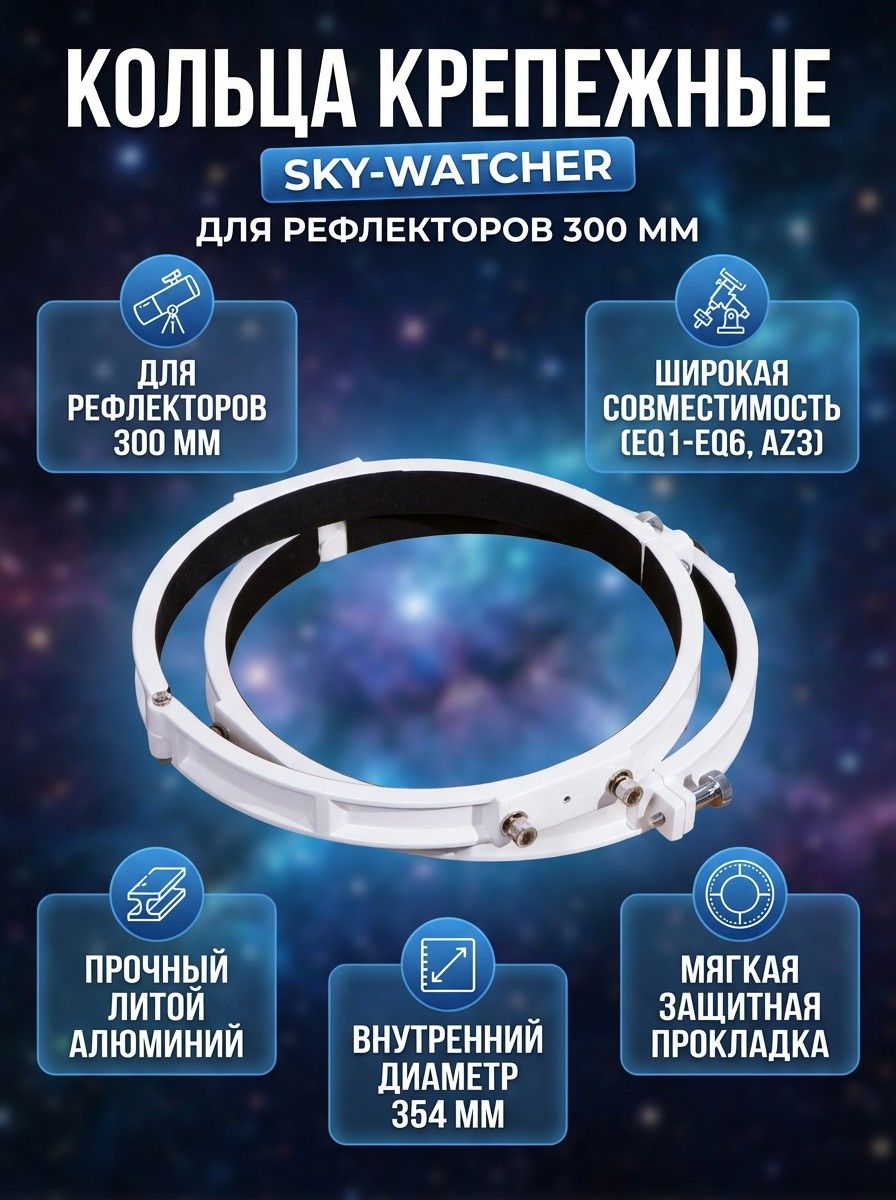 Кольца крепежные Sky-Watcher для рефлекторов 300 мм