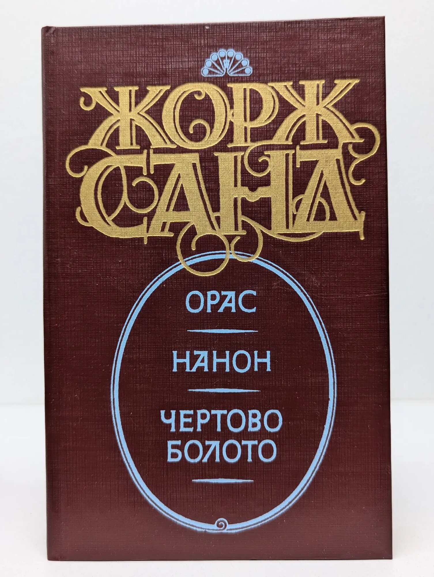 Орас. Нанон. Чертово болото Санд Жорж 1993