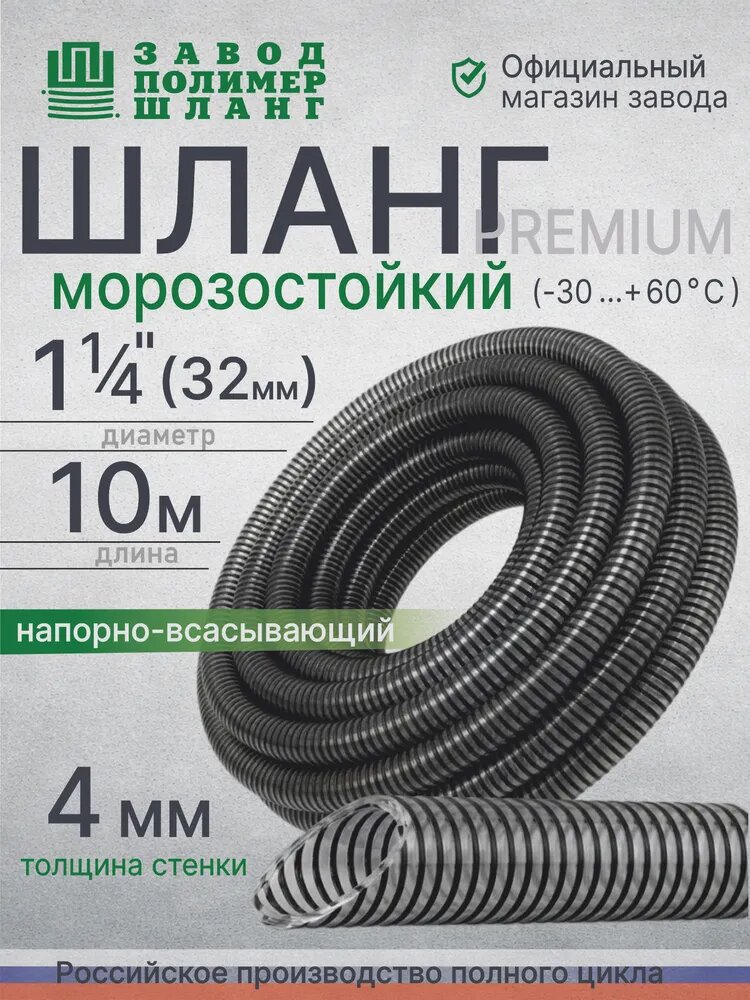 Шланг напорно-всасывающий ProfAgro 1 1/4"/32мм 10м садовый