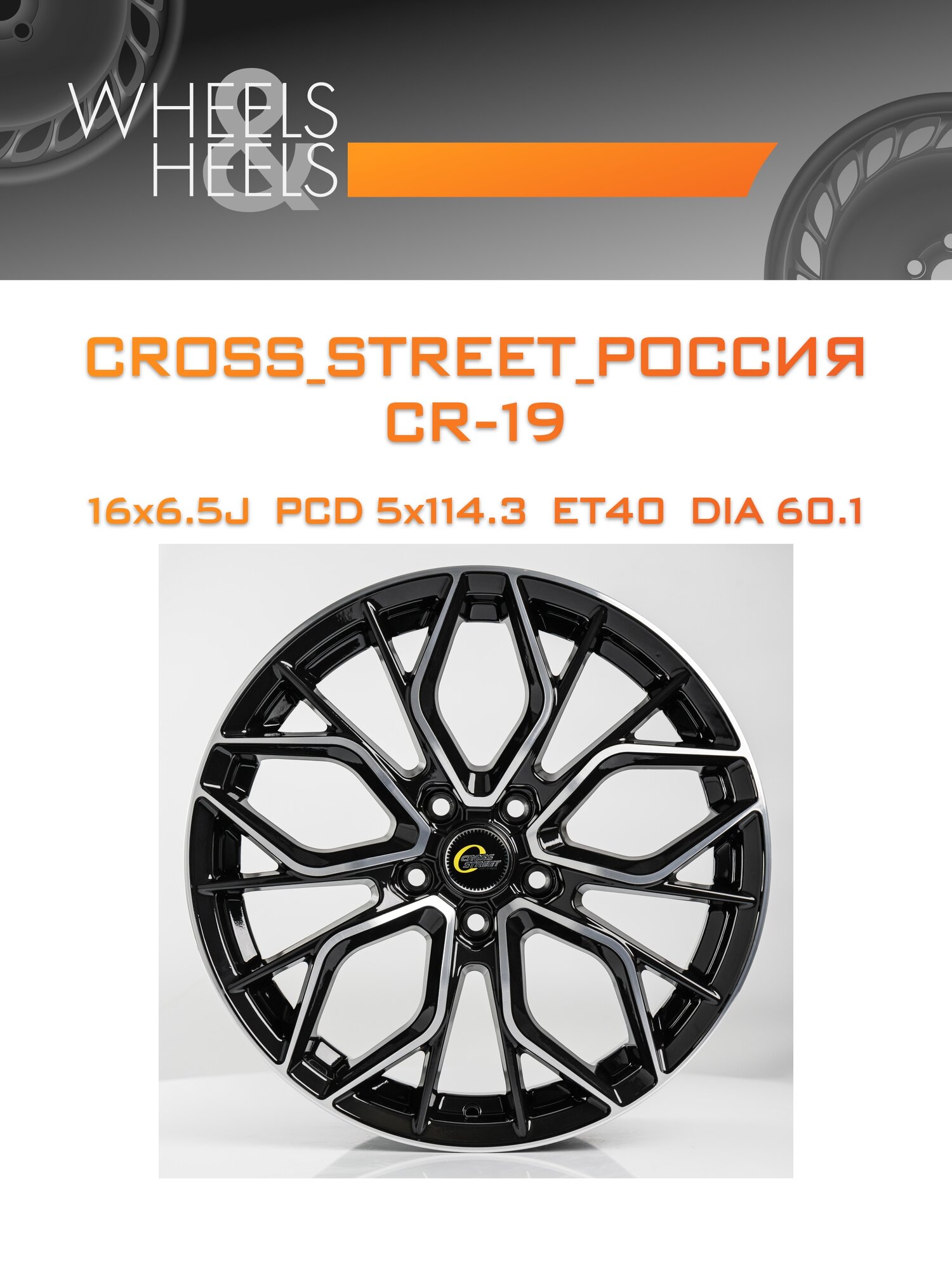 Диск автомобильный литой CROSS_STREET_Россия CR-19 16x6.5 5x114.3 et40 dia60.1 bkf