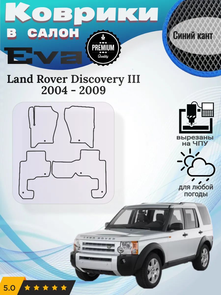 Eva Эва коврики Land Rover Discovery Ленд Ровер Дискавери 3