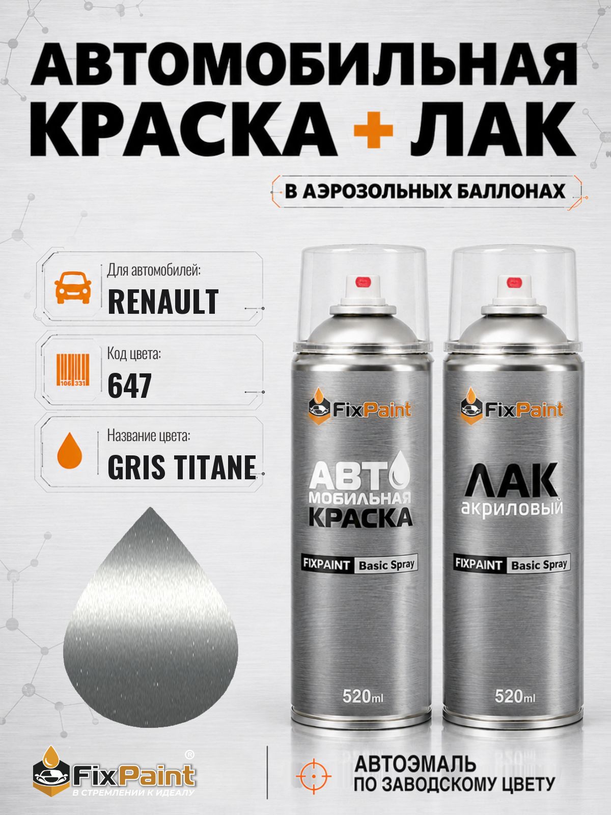 Краска и лак для RENAULT, код 647, GRIS TITANE, автомобильная эмаль базовая и акриловый глянцевый лак FixPaint в аэрозольных баллонах 520 мл