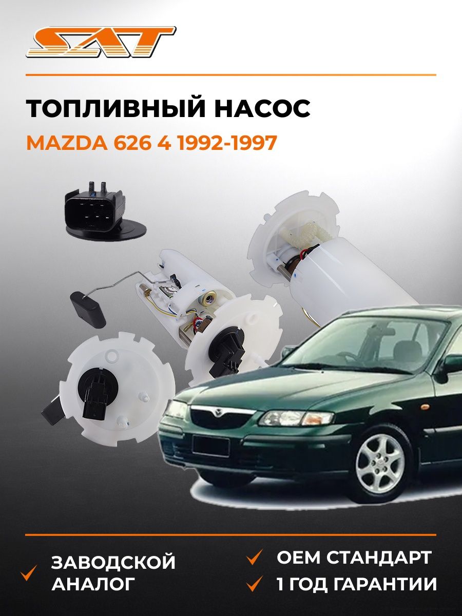 Топливный насос SAT ST96447642 Мазда 626 4 Mazda 626 4 1992-1997