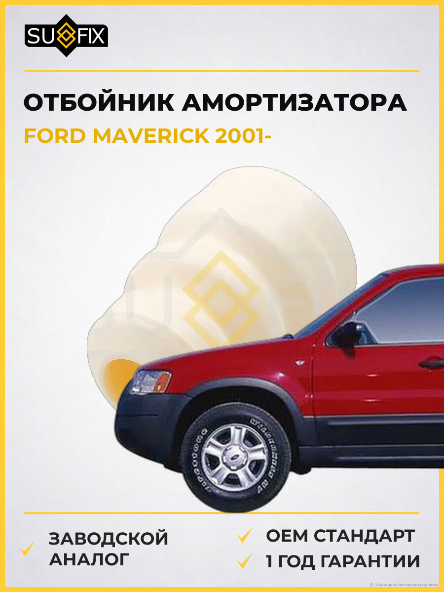 Отбойник амортизатора SUFIX FD5168 Форд Маверик FORD MAVERICK 2001
