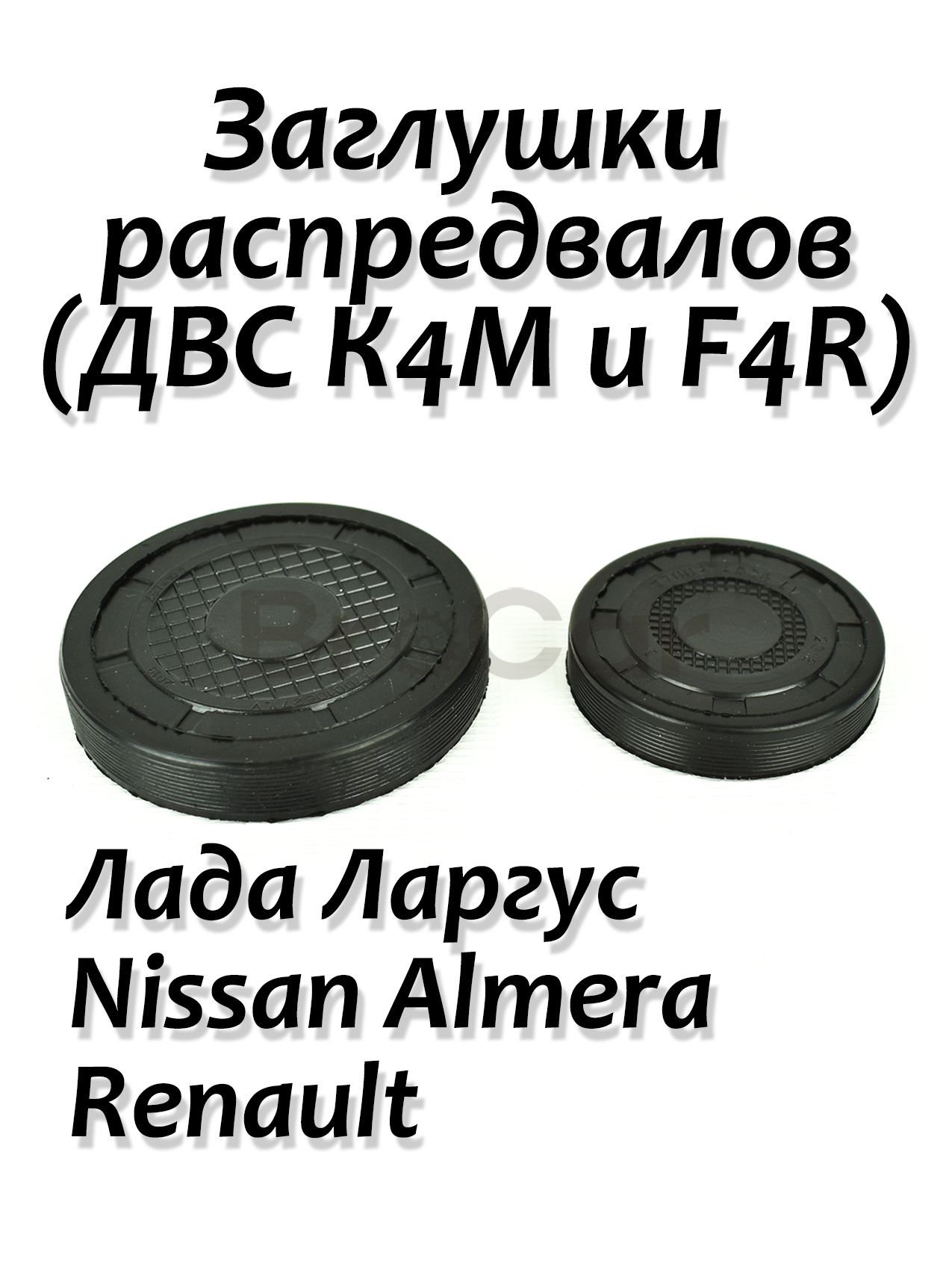 Заглушки распредвалов К4М и F4R, комплект 2 шт (Большая и маленькая) Ларгус, Рено, Ниссан / Lada Largus, Renault, Nissan