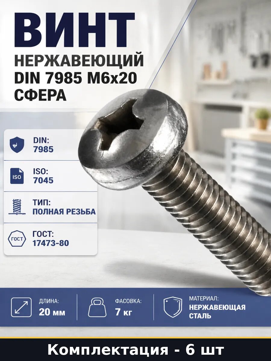Винт нержавеющий DIN 7985 M6x20, цилиндрический со сферой, сталь, полная резьба, крест PH3, мебель, техника