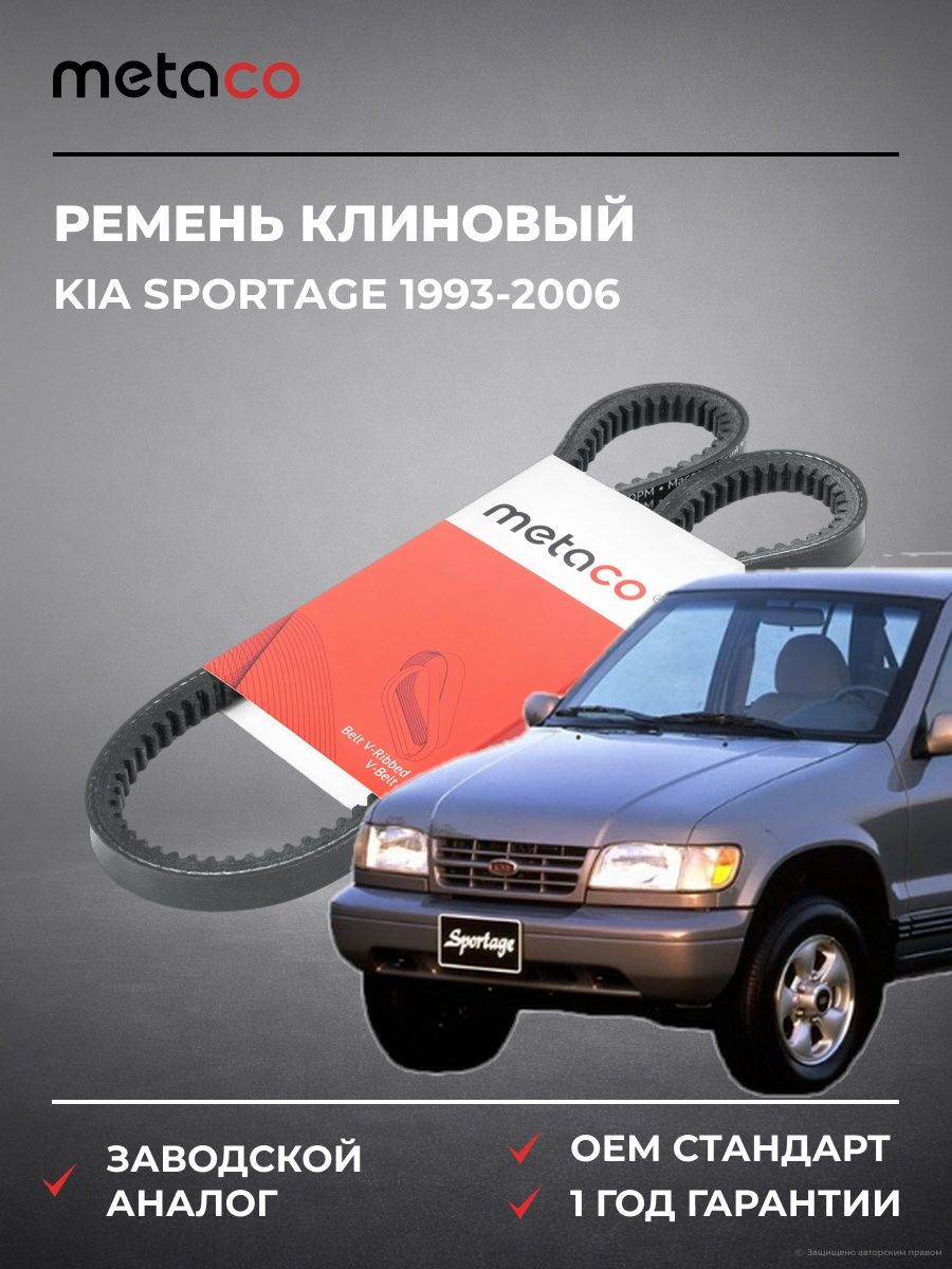 Ремень клиновый METACO AVX13X900 Киа Спортейдж Kia Sportage 1993-2006