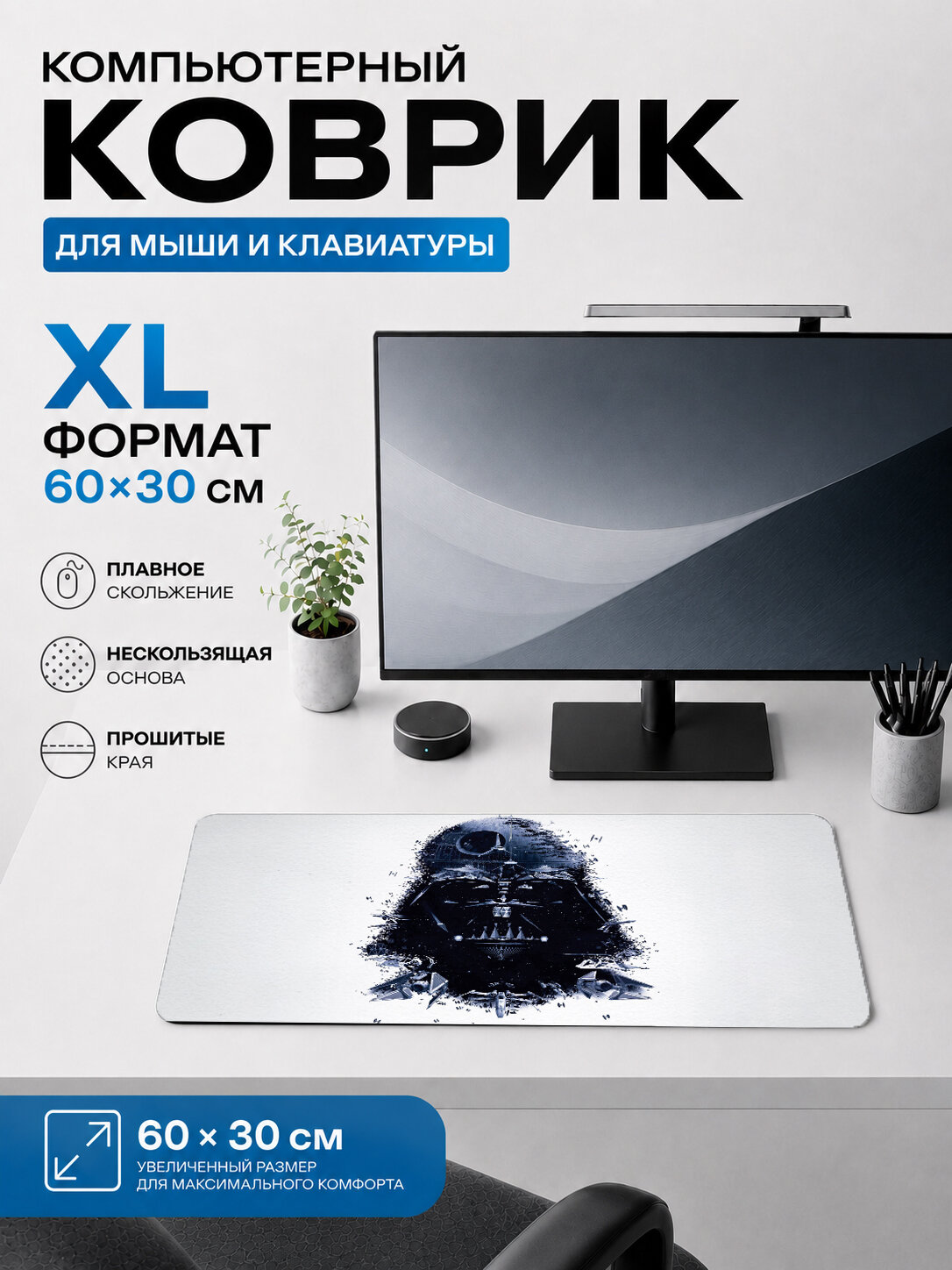 Большой игровой коврик для мыши 60×30 см Звёздные войны / Star Wars — темный шлем акварель