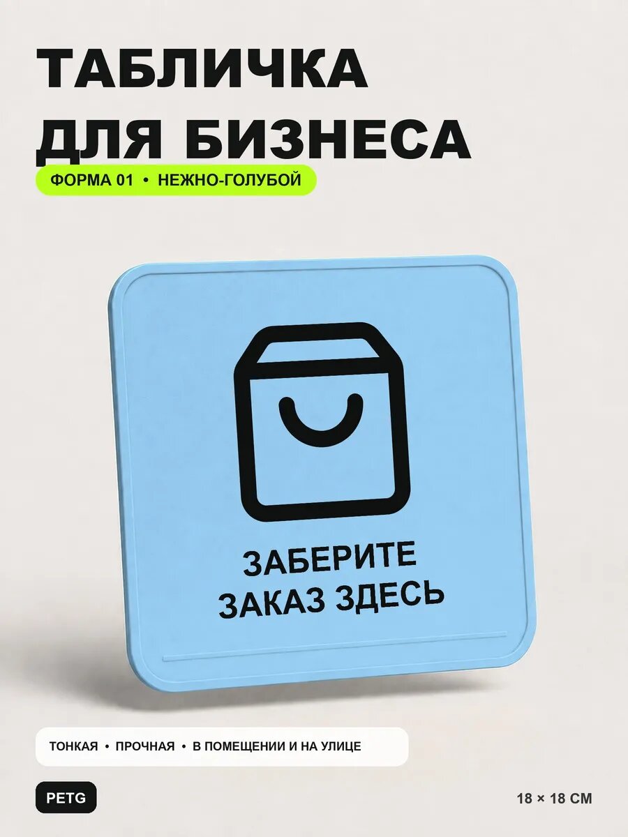 Табличка для бизнеса «Заберите заказ здесь» 18×18 см, светло-голубой