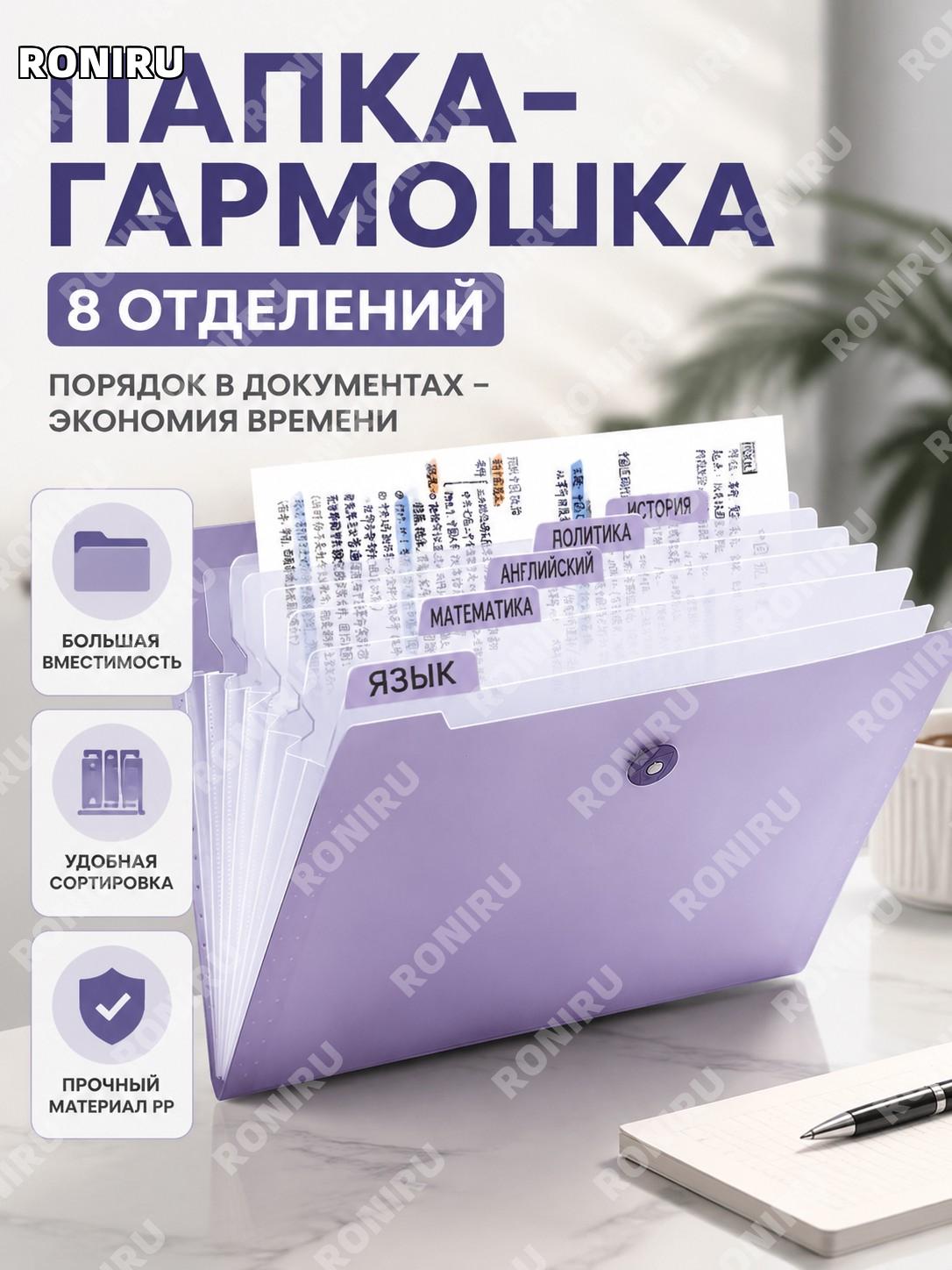 Папка-гармошка для документов 8 отделений фиолетовая, органайзер для бумаг из PP для офиса и дома и архива тоже