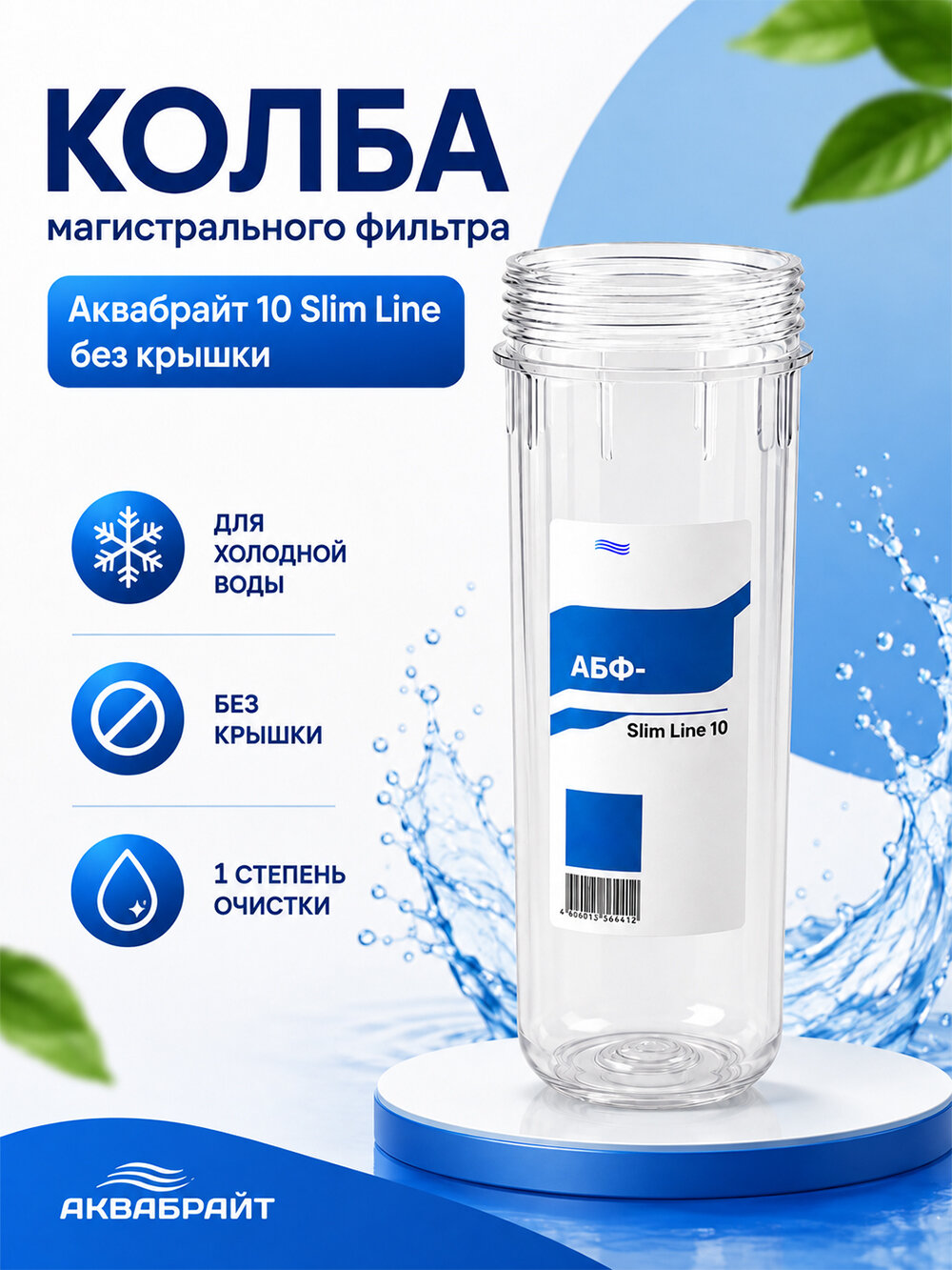 Колба магистрального фильтра без крышки для холодной воды Аквабрайт 10" SL 1", АБФ-колба