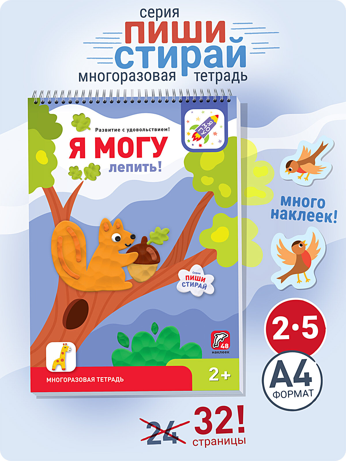 Многоразовая тетрадь Пиши - Лепи - Стирай для детей от 2 лет