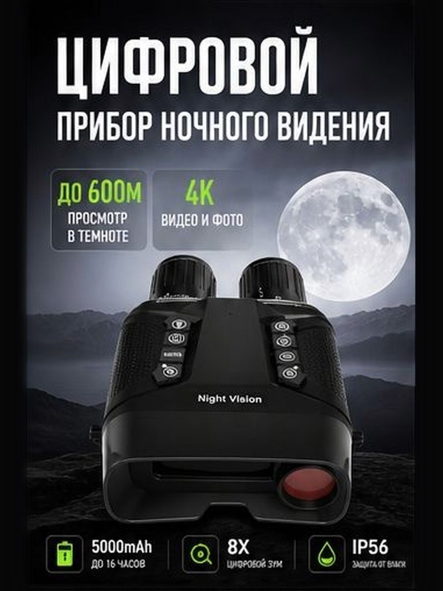 Монокуляр ночного видения 4K, 600 м, 8x зум, IP56, для охоты и туризма