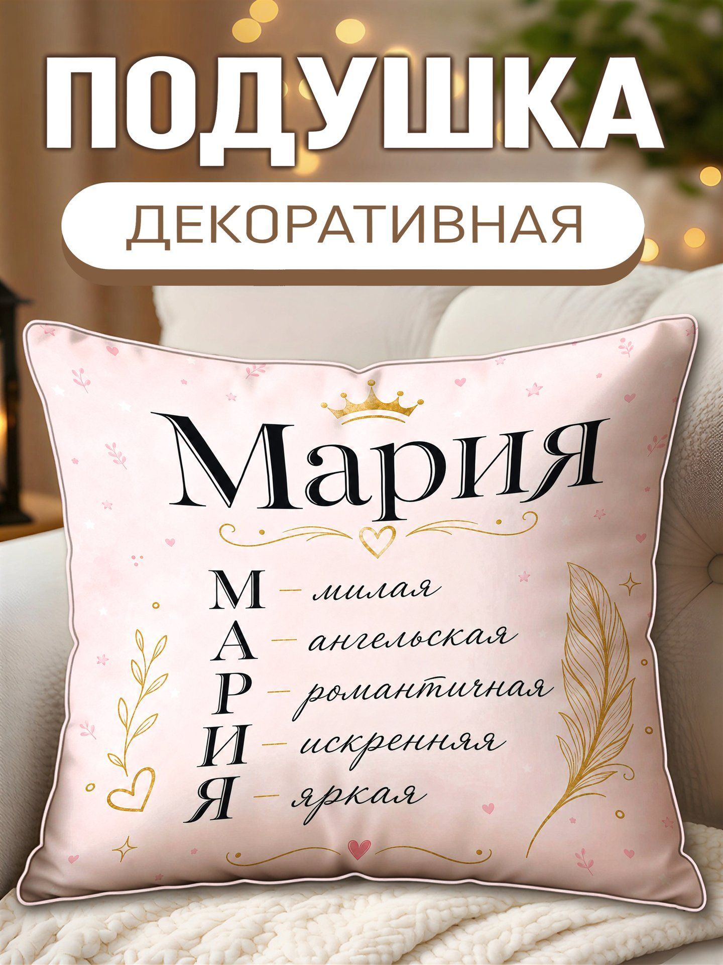 Подушка декоративная Мария Милая Ангельская Романтичная Искреняя Яркая