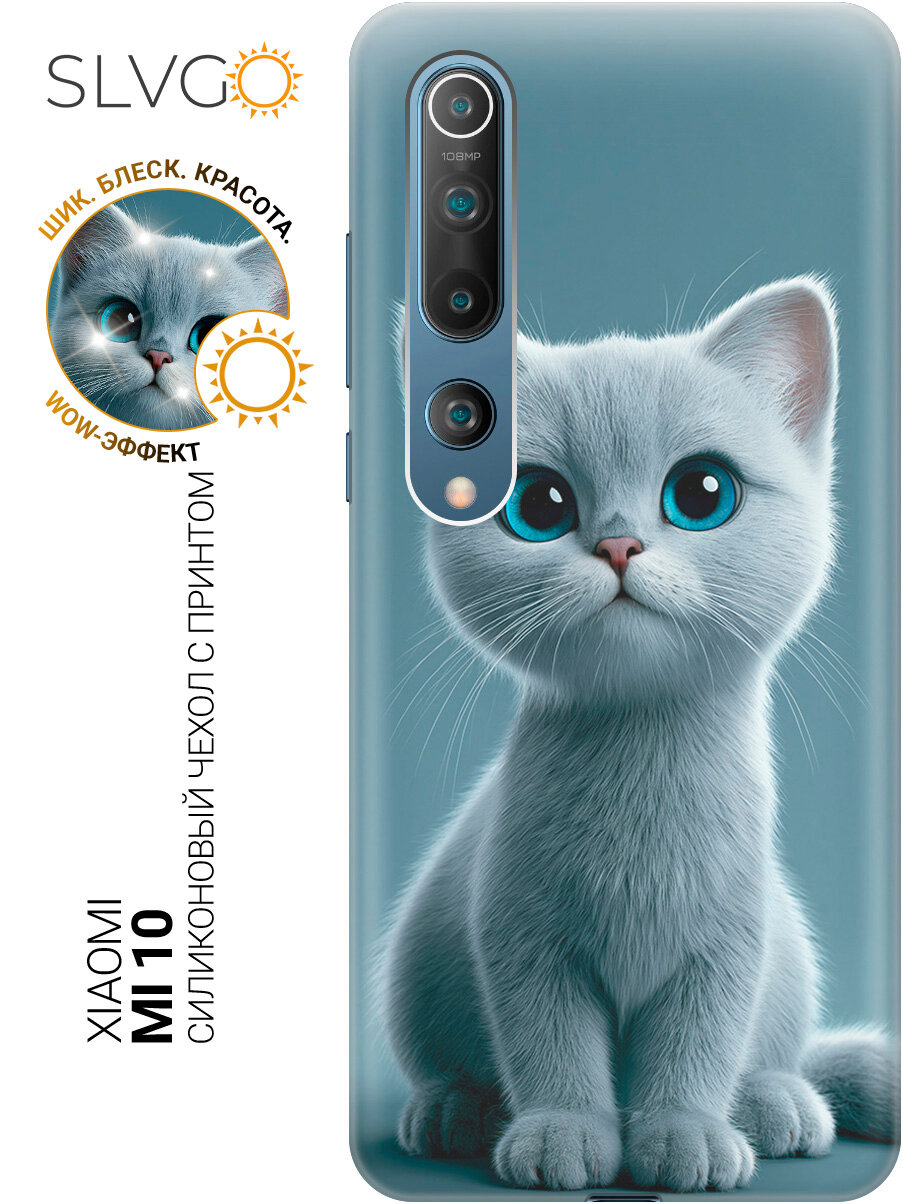 Силиконовый чехол на Xiaomi Mi 10 с принтом Пушистое чудо, trn