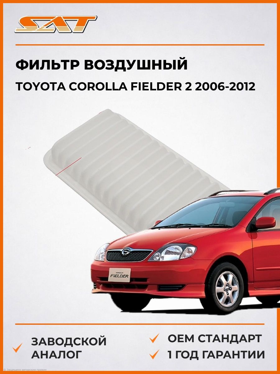 Фильтр воздушный SAT ST1780122020 Тойота Королла Филдер 2 E140 Toyota Corolla Fielder 2 E140 2006-2012
