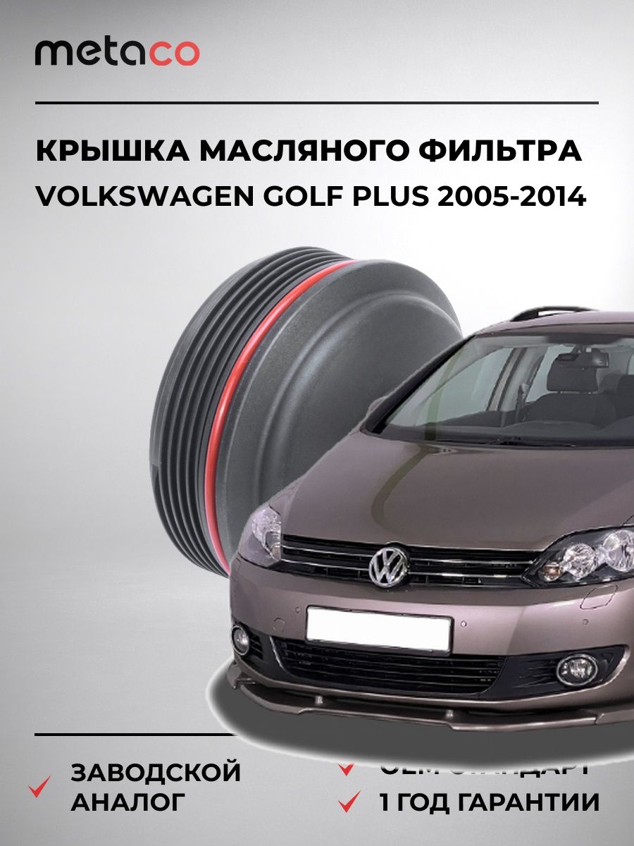 Крышка масляного фильтра METACO 8522015 Фольксваген Гольф Плюс Volkswagen Golf Plus 2005-2014