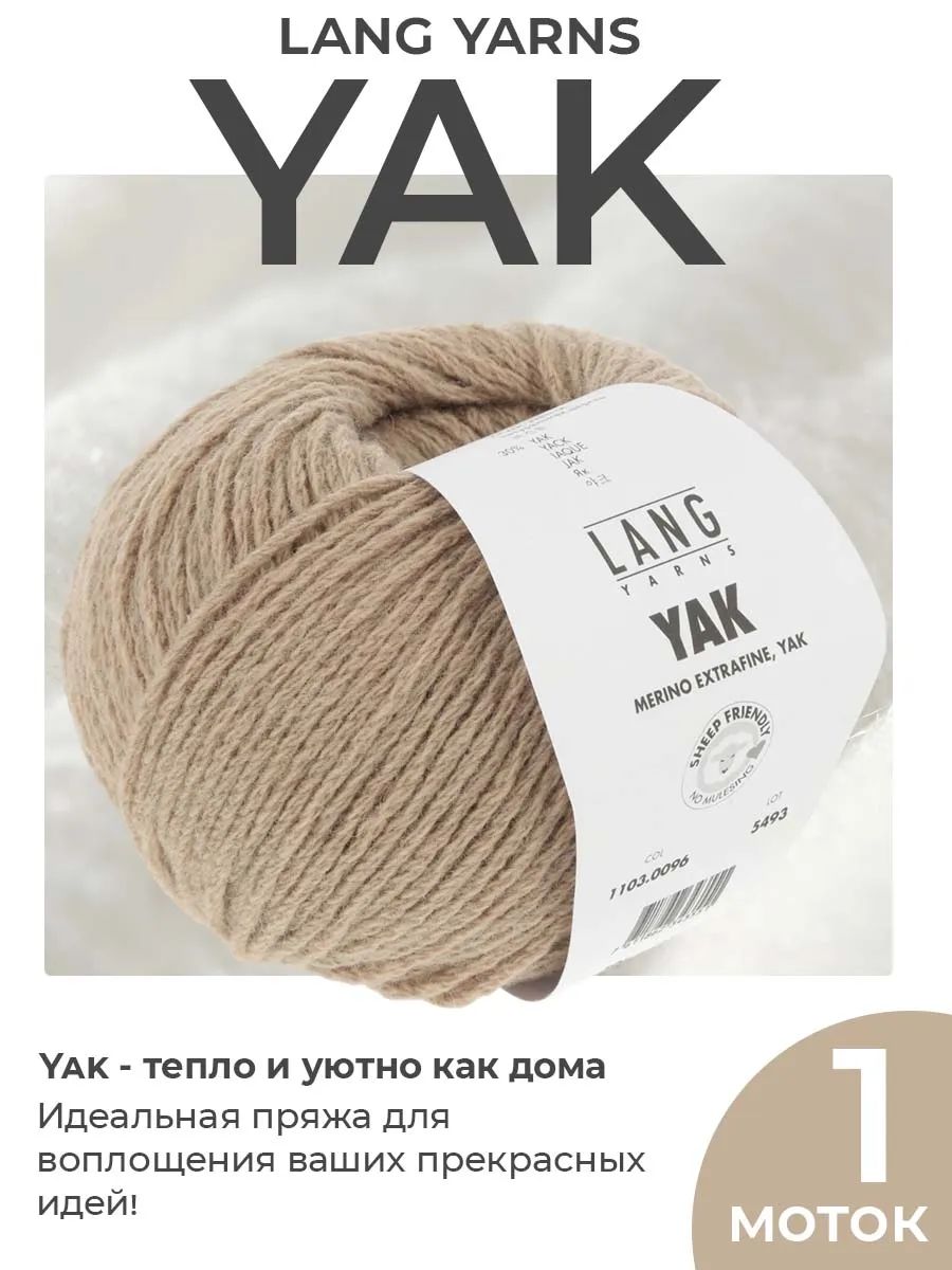 Пряжа для вязания Lang Yarns Yak шерстяная, цвет 0096, 1 моток