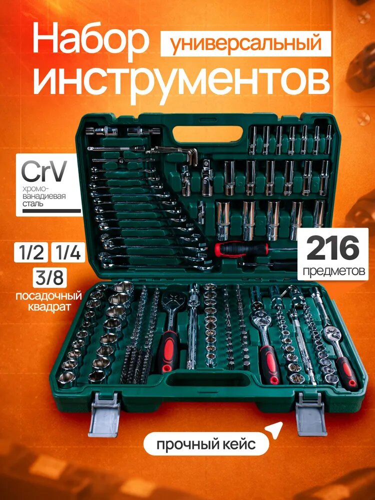 Набор инструментов для автомобиля / набор инструментов 216 предметов