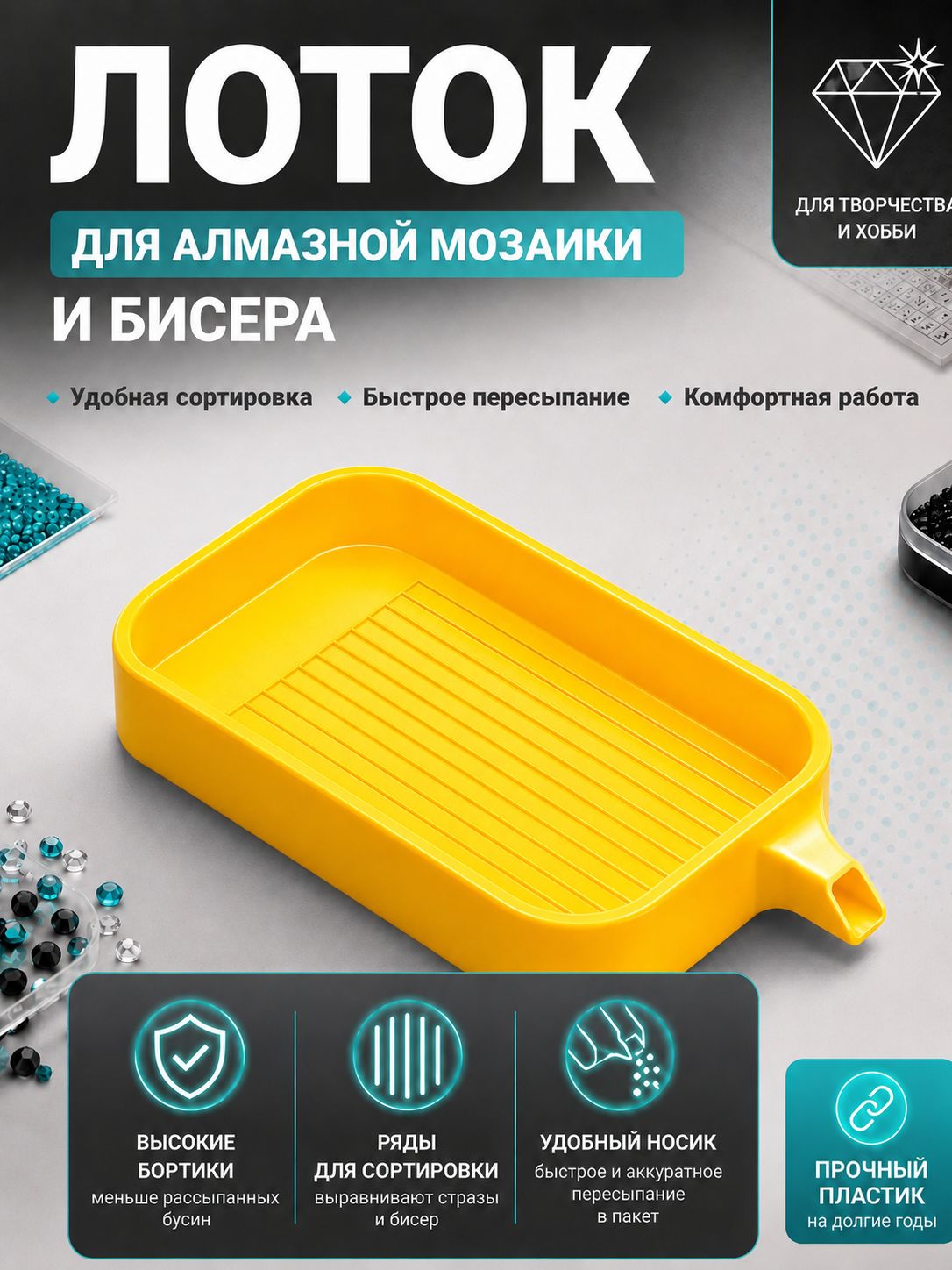 Лоток для алмазной мозаики и бисера с носиком, органайзер для страз и бусин