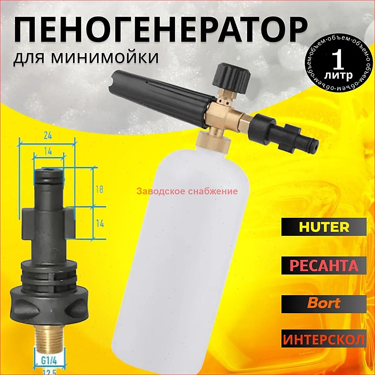 Пенная насадка (пеногенератор) для моек высокого давления (совместима с Хутер, Борт, Интерскол)