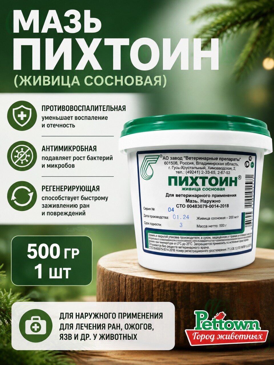 Мазь Пихтоин (живица сосновая)Завод Ветеринарных Препаратов, 500 грамм