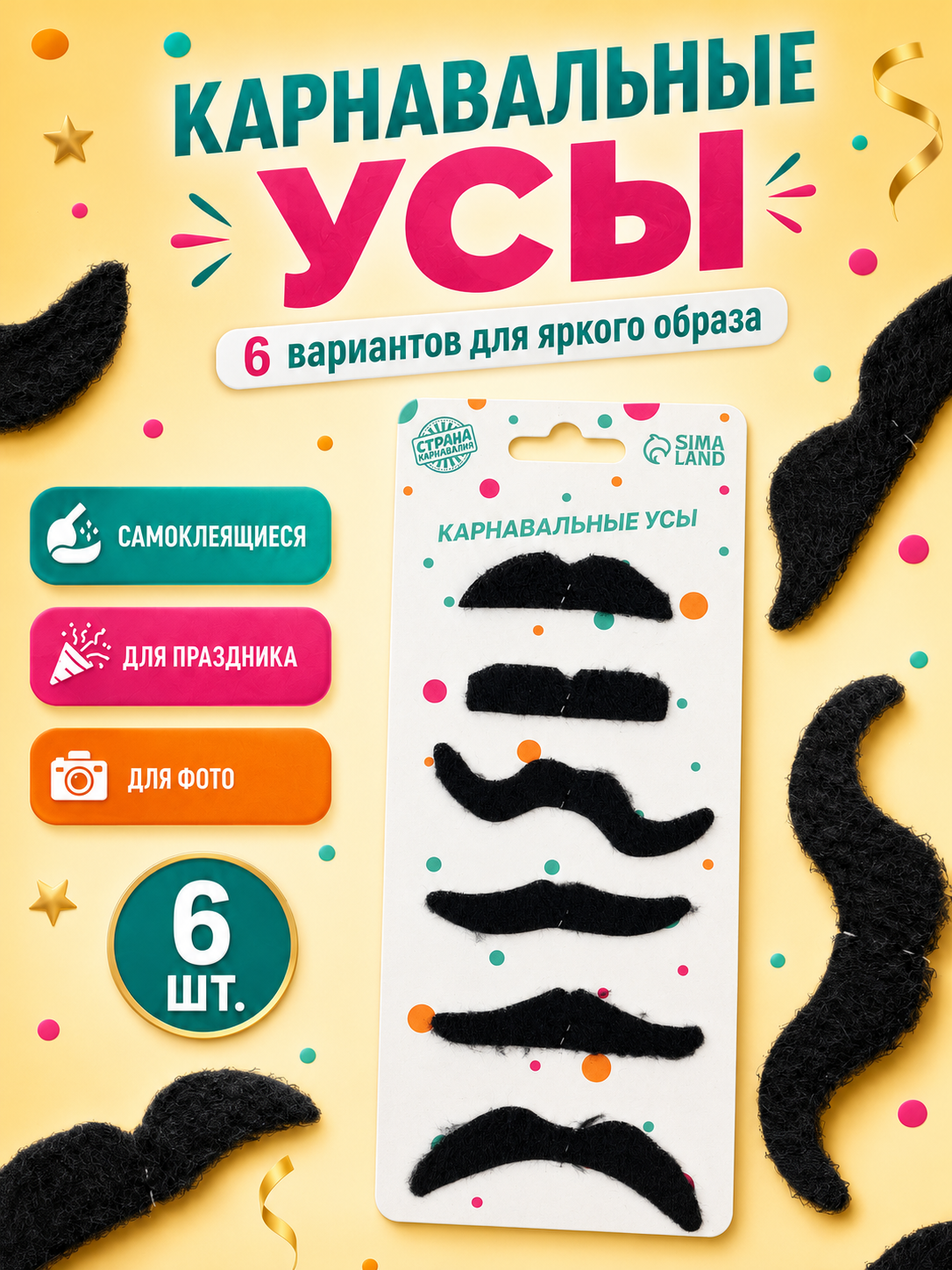 Карнавальные усы ЛАС играс "Мини", набор 6 шт, на липучке, цвет черный