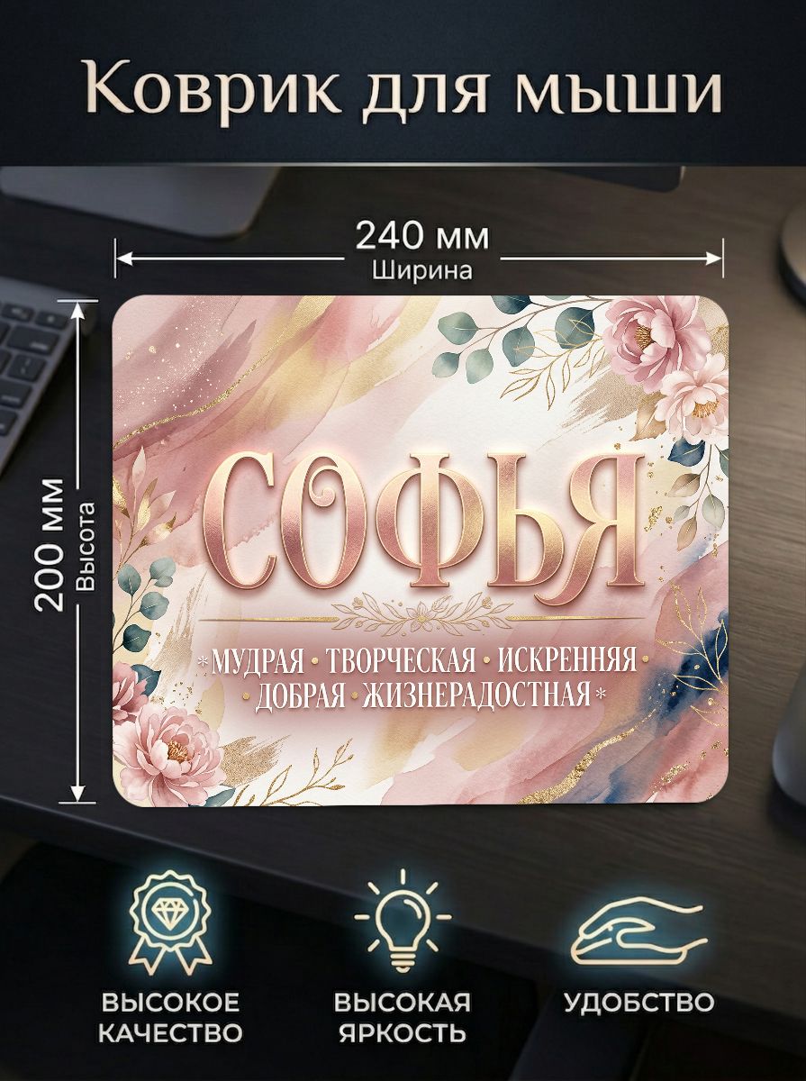 Коврик для Мыши Именной Софья