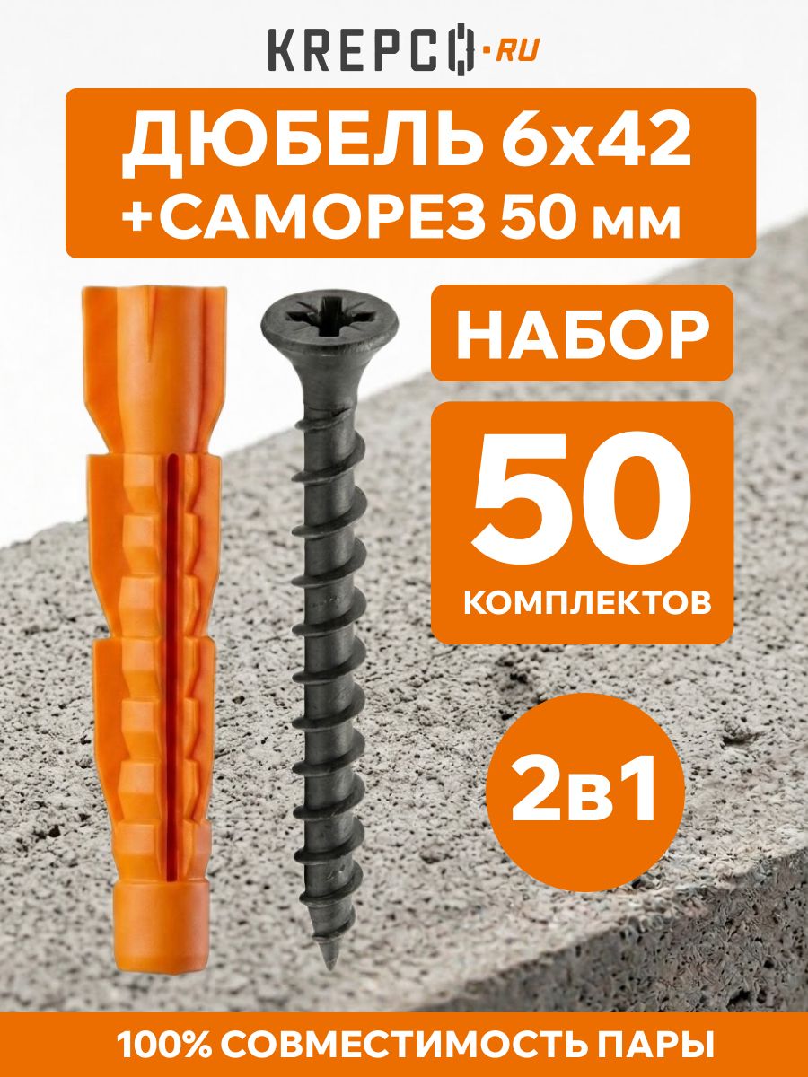 Дюбель универсальный 6х42 и саморез 3.5х50мм (50 комплектов)