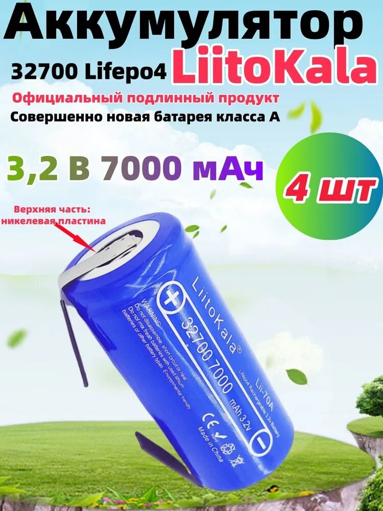 LiitoKala 3,2 В Lii-70A-N 32700 Литий-железо-фосфат Аксессуары для инструментов