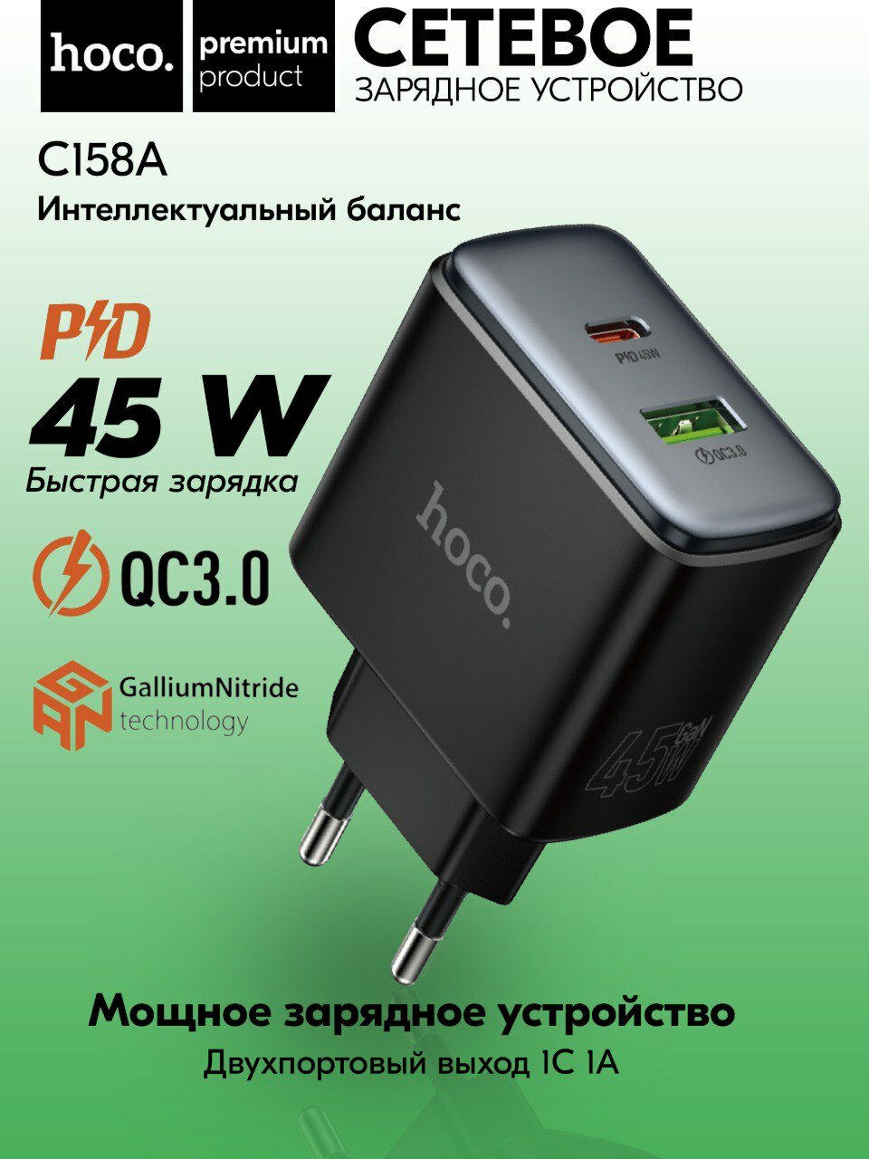 Зарядное устройство для телефона / Быстрая зарядка, Блок Питания, USB-C (Type-C) PD45W /GAN Технология Fast Charger, Hoco C158A Черный
