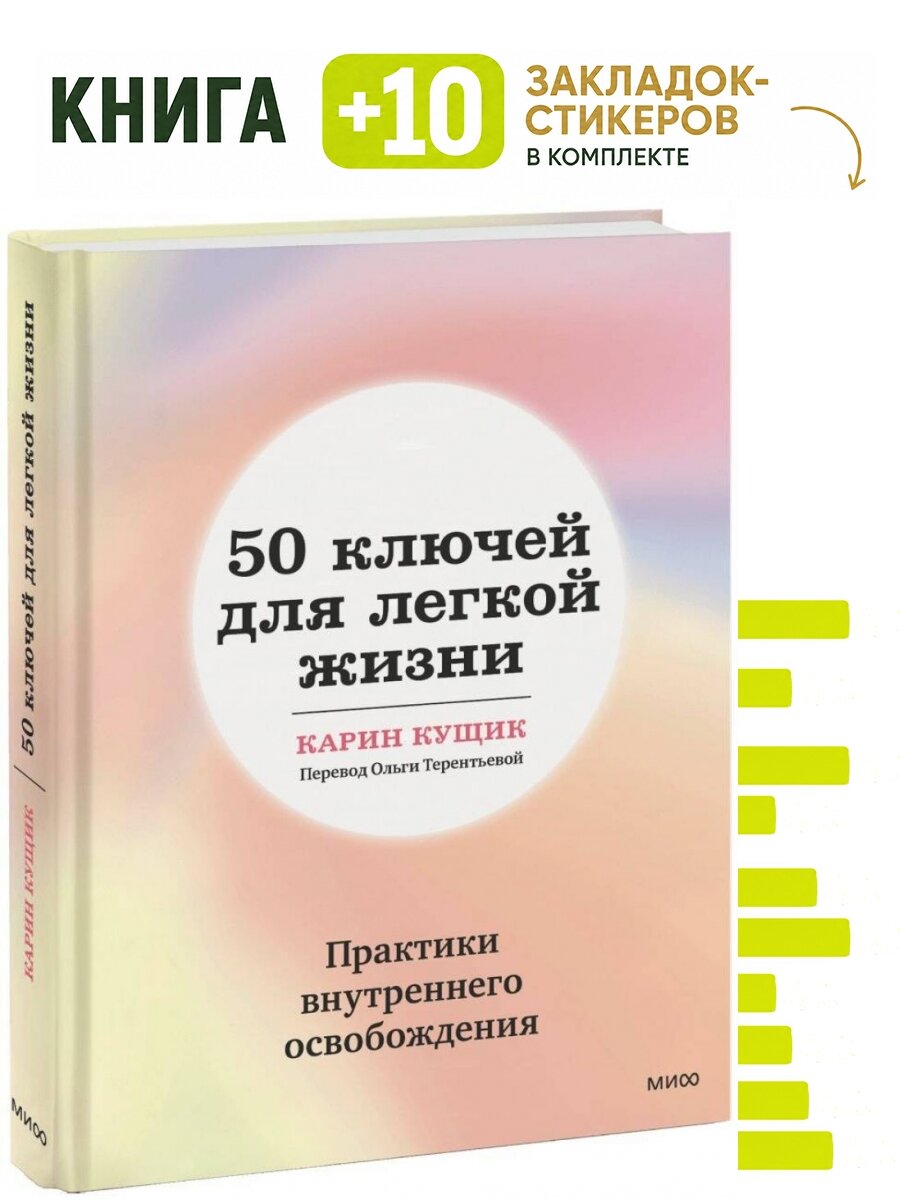 50 ключей для легкой жизни. Практики внутреннего освобождения. Комплект: книга + 10 закладок-стикеров