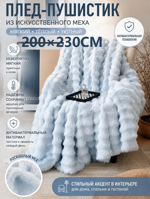 STARLEK Плед 200x230 см искусственная шерсть двусторонний, плюшевый 3d-эффект голубой