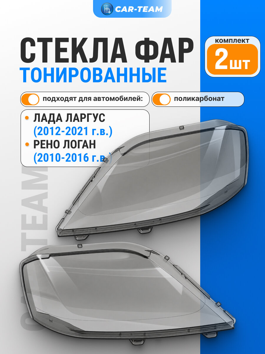 Стекла фар (поликарбонат) Лада Ларгус тонированные (лев, прав.)