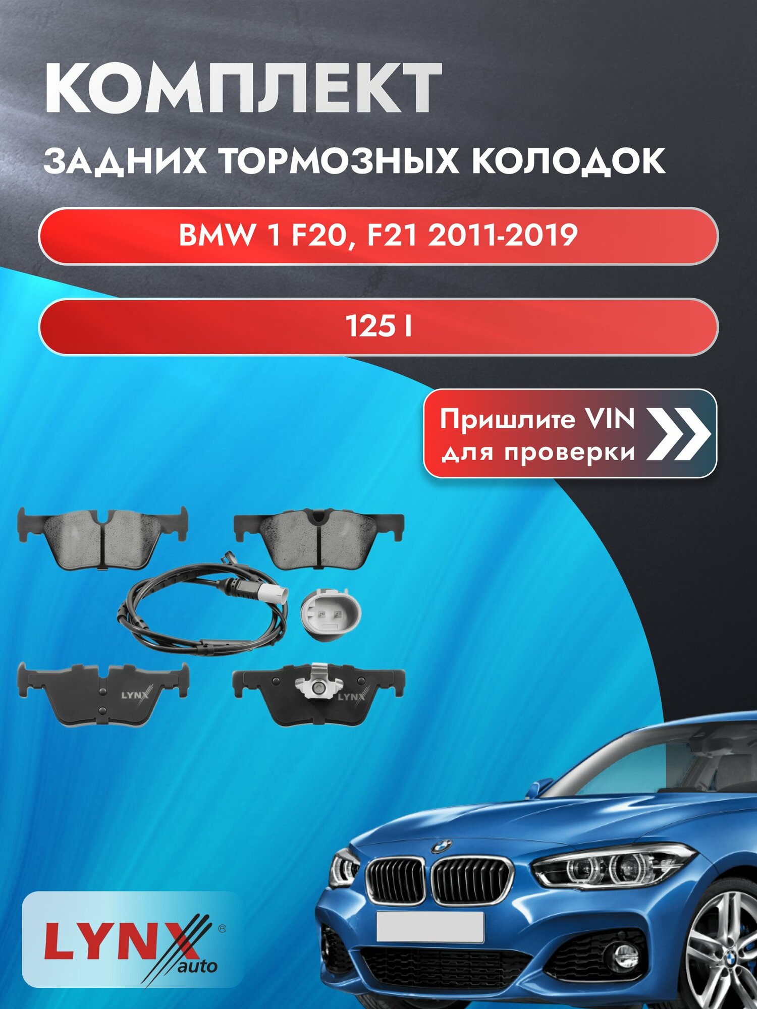 Комплект задних дисковых тормозных колодок для BMW 1 F20, F21 / 2011-2019 / 125 i (N20 B20 A) БМВ 1 ВD-1442 LYNXauto