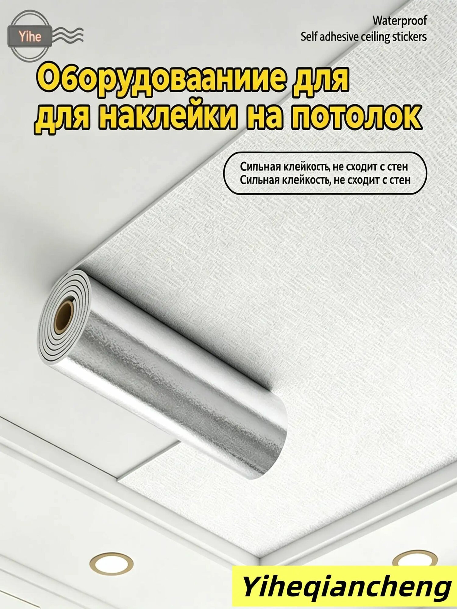 Самоклеящийся потолок 30 метров, 15 квадратных