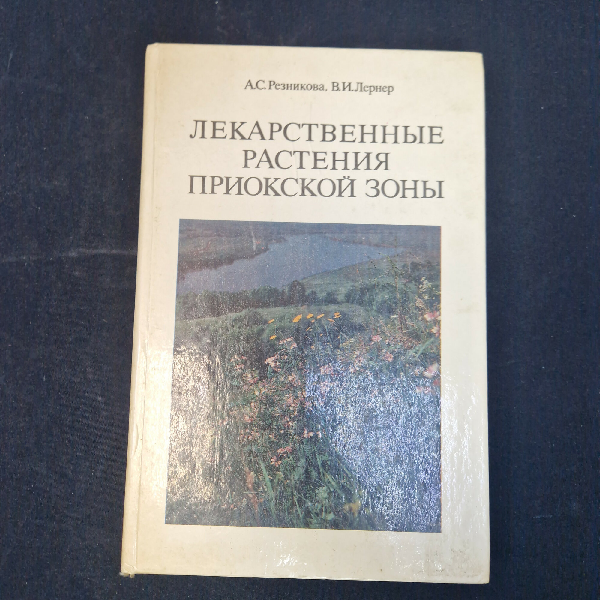 Александра Резникова. Лекарственные растения Приокской зоны. Книга СССР, справочная литература