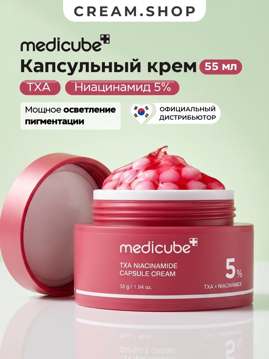 Medicube Оригинальный из Кореи капсульный крем для лица TXA Niacinamide 5%, осветляет пигментацию, 50 мл