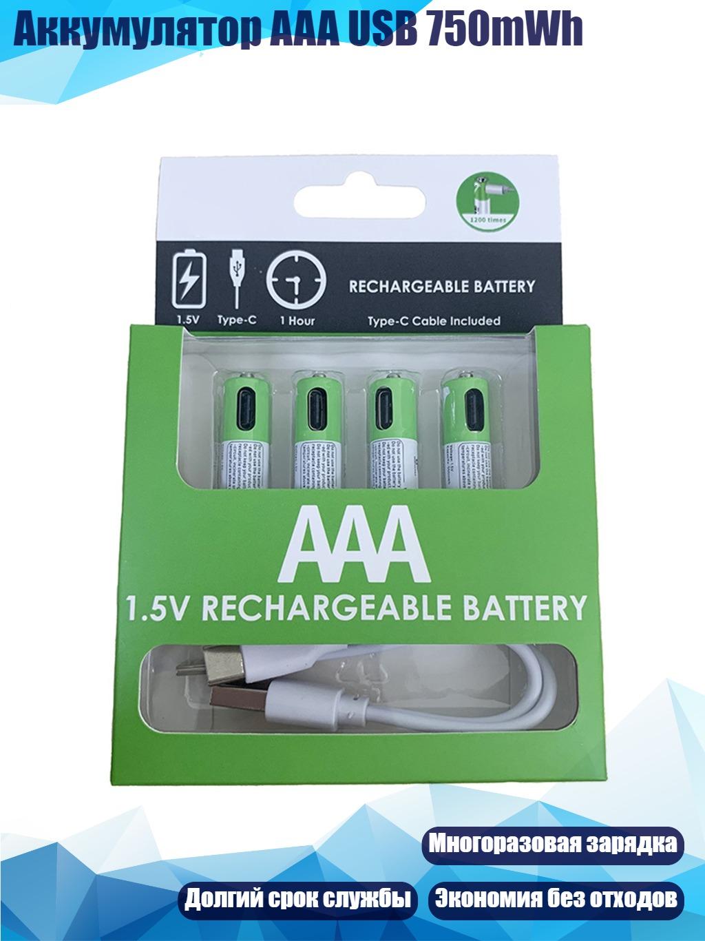Аккумулятор AAA USB 750mWh, 4