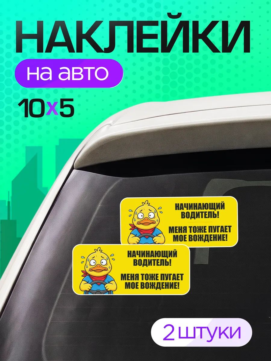 Наклейки на авто Знак начинающий водитель, утка прикол