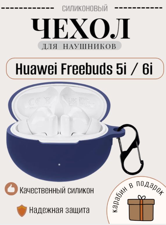 Силиконовый чехол (кейс) для наушников Huawei Freebuds 5i / 6i с карабином синий