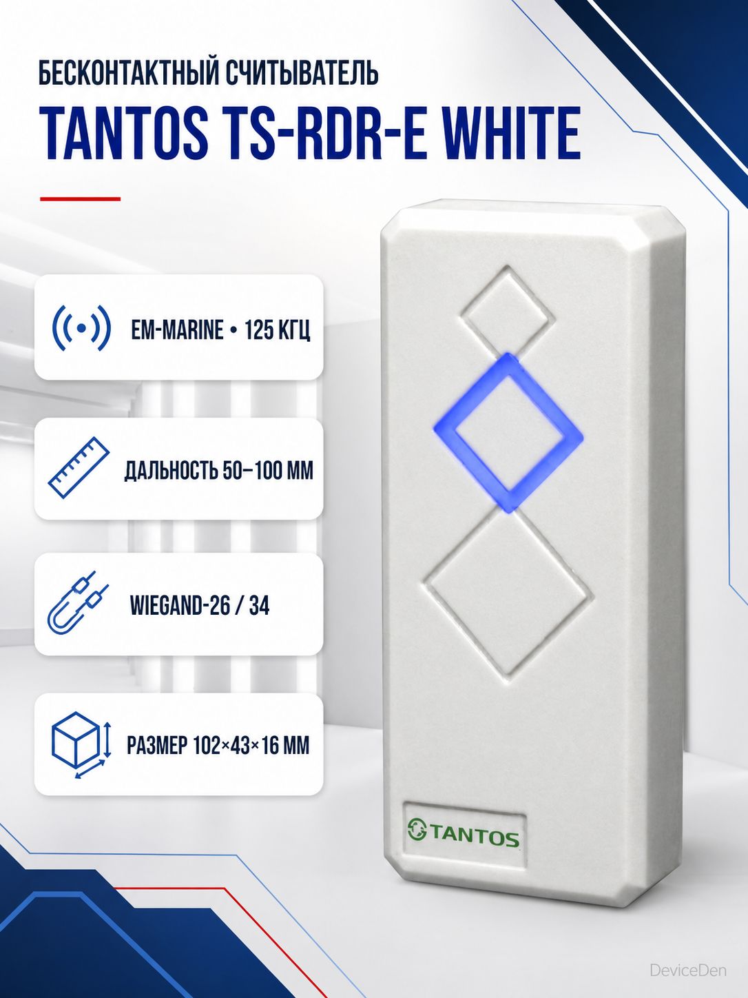Tantos TS-RDR-E White - считыватель для системы контроля доступа, белый