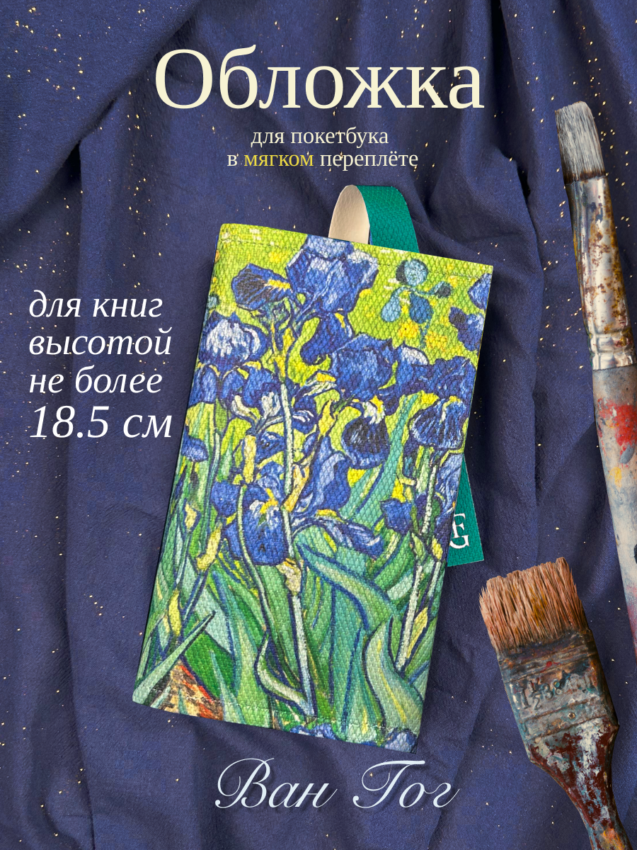 Обложка для книг 18 см. Ирисы