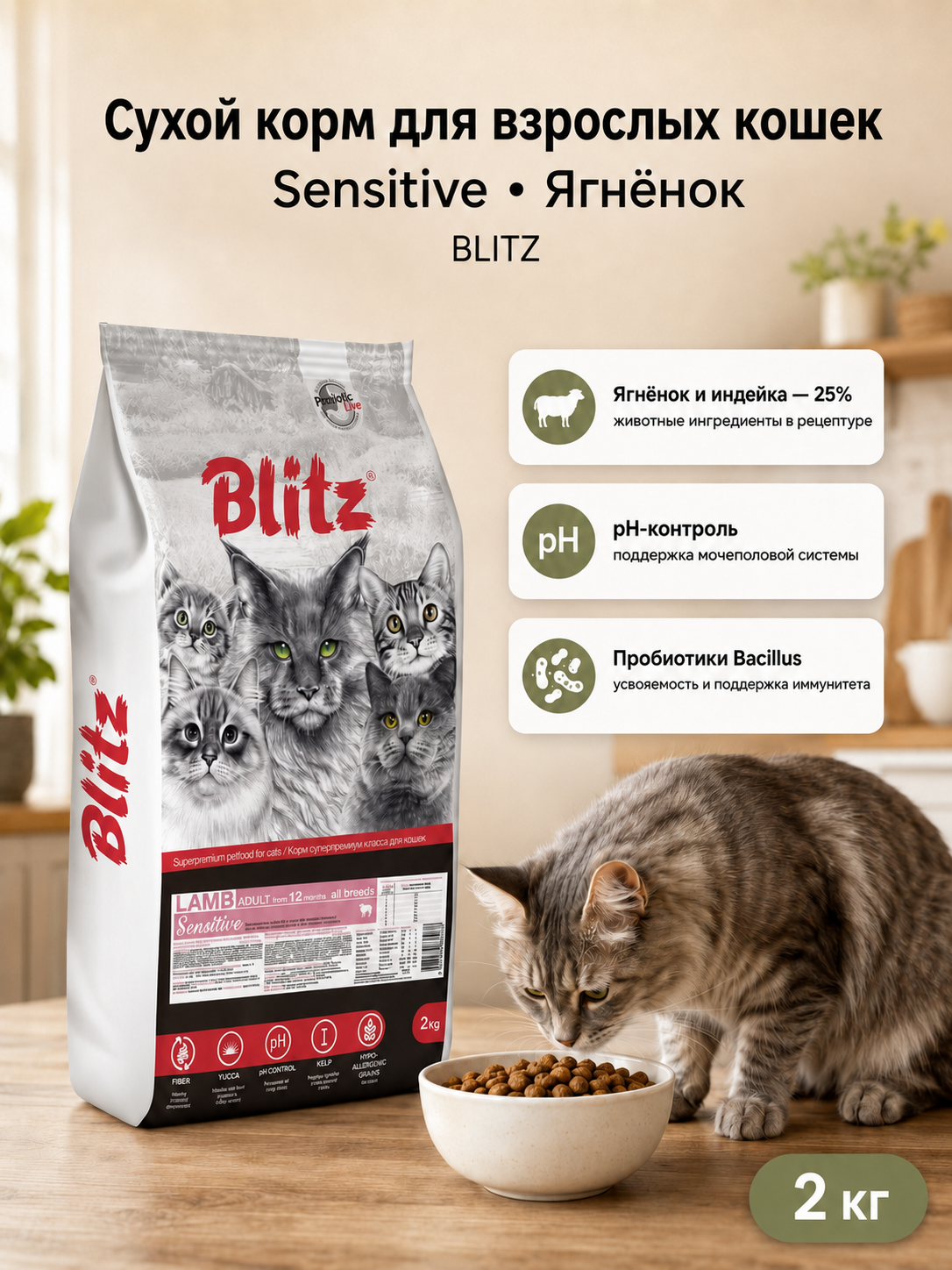 Корм для кошек сухойBLITZ Sensitive ADULT CATS LAMB Ягненок 2кг