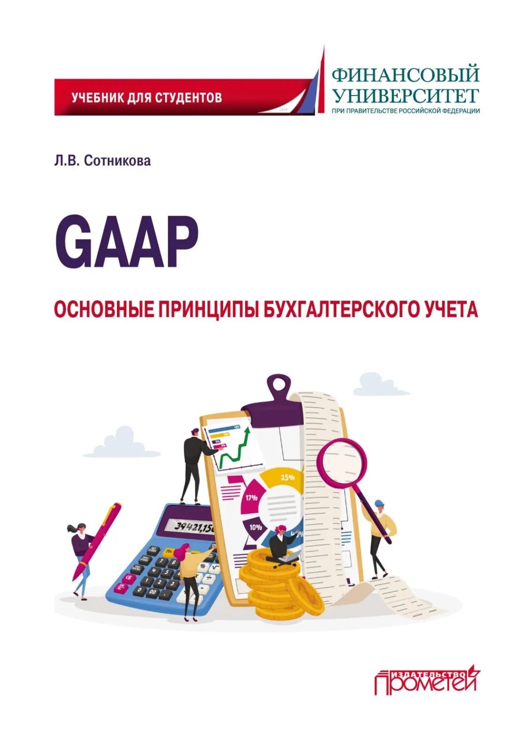 GAAP: основные принципы бухгалтерского учета [Цифровая книга]