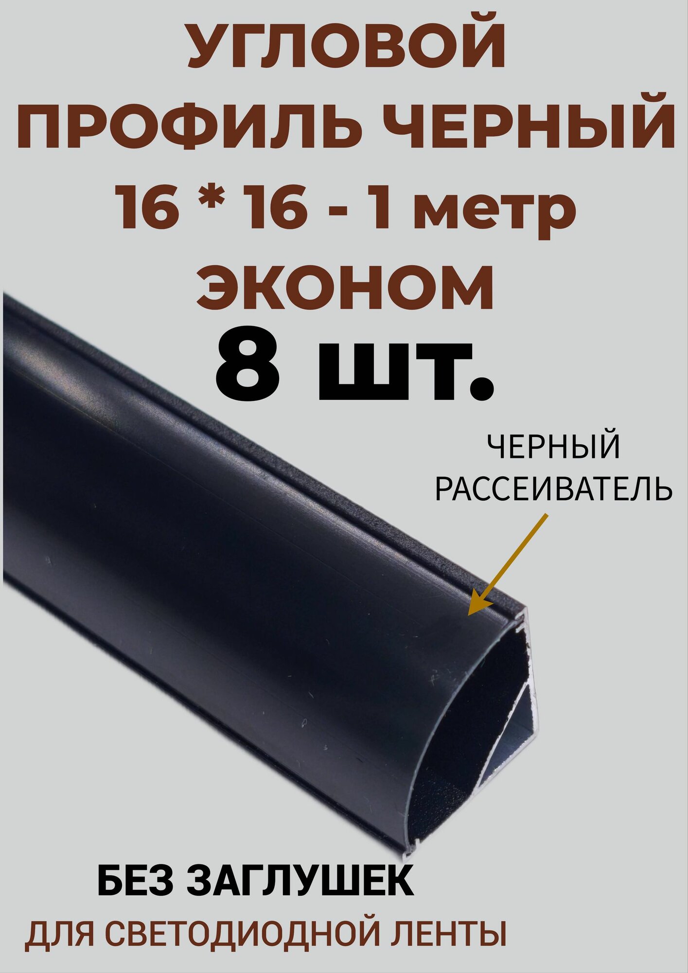 Угловой профиль для светодиодной ленты 16х16 черный с черным рассеивателем-1метр без заглушек 8шт